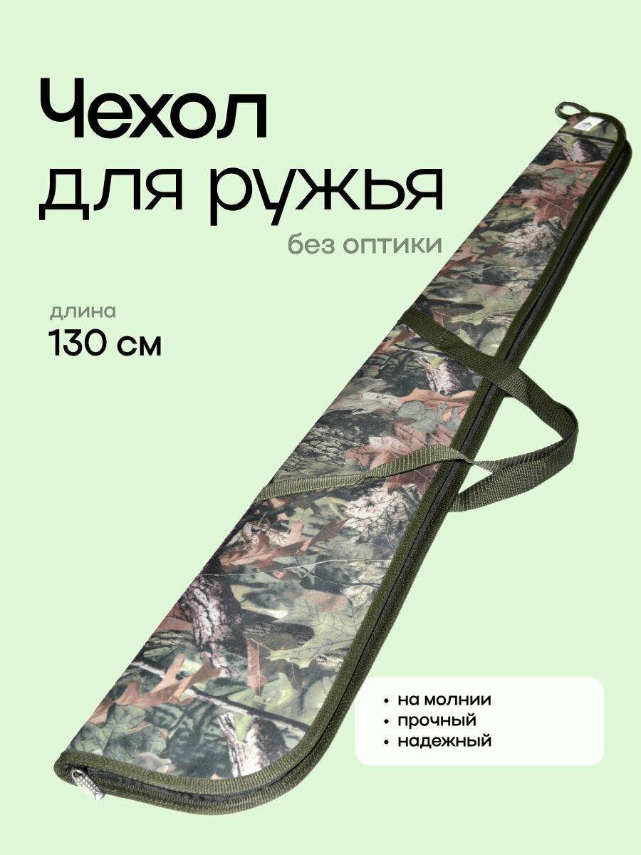Чехол для оружия/ружья (130см) без оптики (на молнии) РПБ