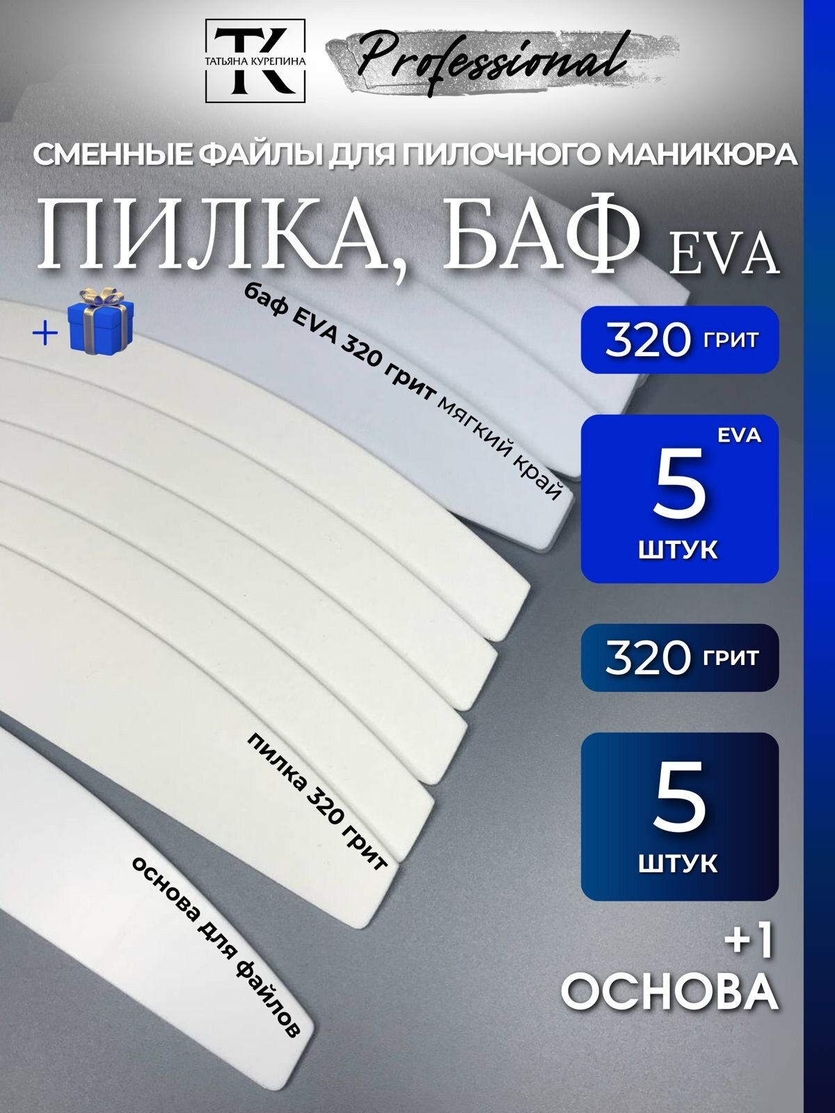 Сменные файлы, Пилка 5 шт /320 грит/, Баф EVA 5 шт /320 грит/ + 1 основа, для нормальной, тонкой и чувствительной кожи