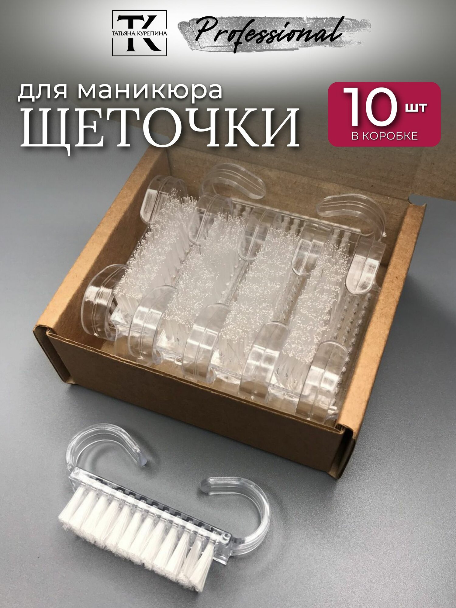 Щеточки для маникюра 10 шт в коробке, прозрачные