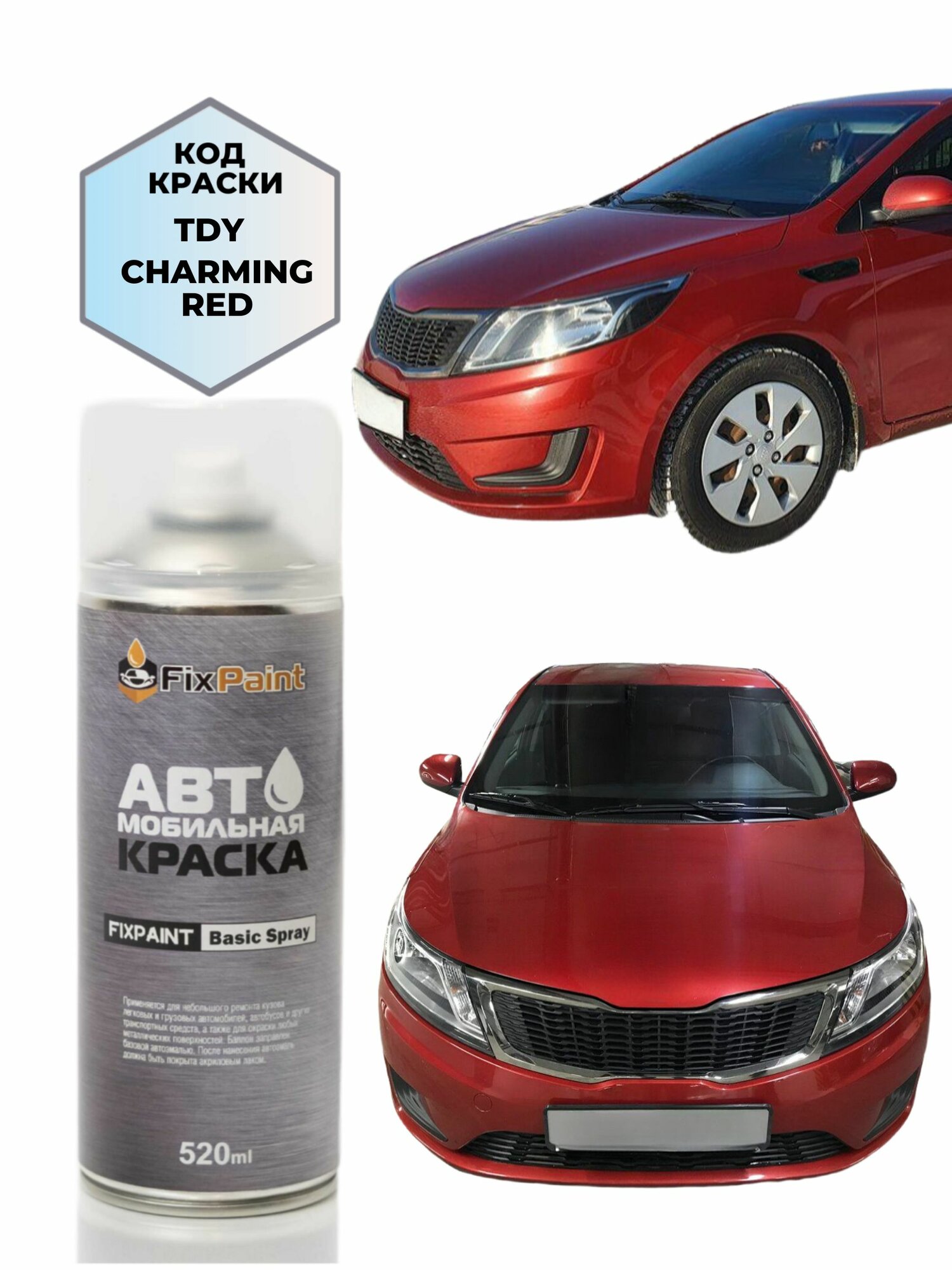 Краска KIA RIO 3, код TDY, CHARMING RED, автомобильная эмаль FixPaint Spray в аэрозольном баллончике 520 мл