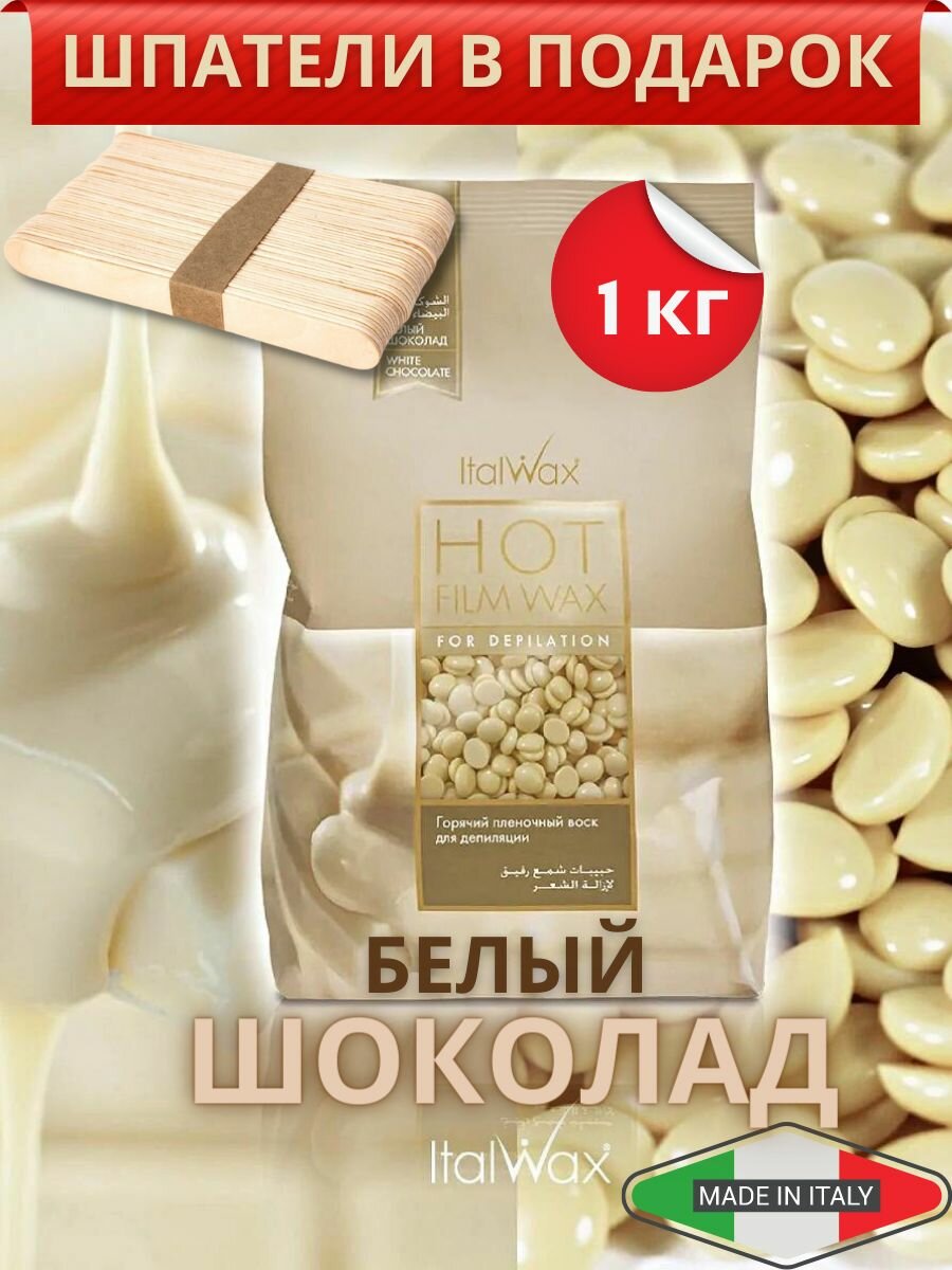 Депиляционный воск Белый шоколад в гранулах 1000 г / Пластичный воск для удаления жёстких и коротких волос в чувствительных зонах