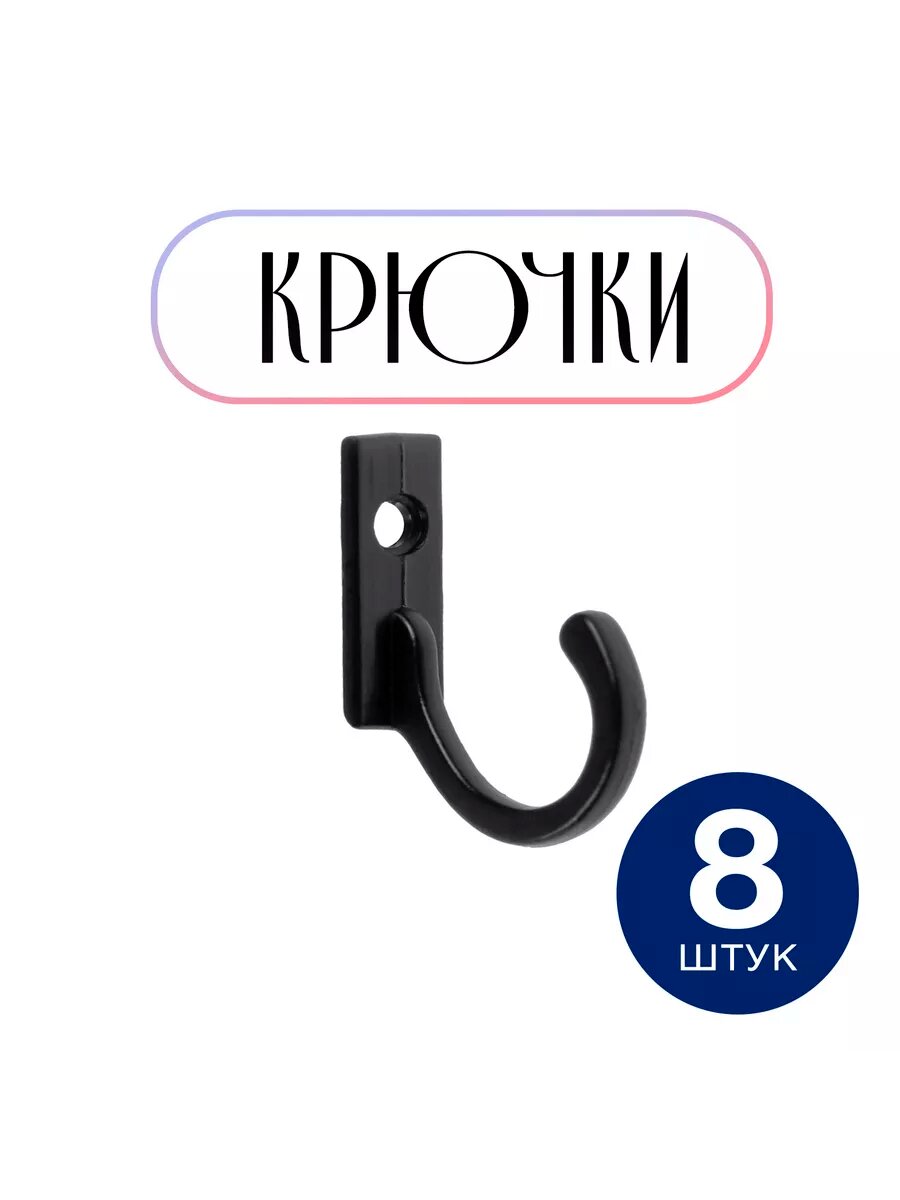Крючок мебельный Тундра TKO015, саморезы, черный, однорожковые, 8 штук