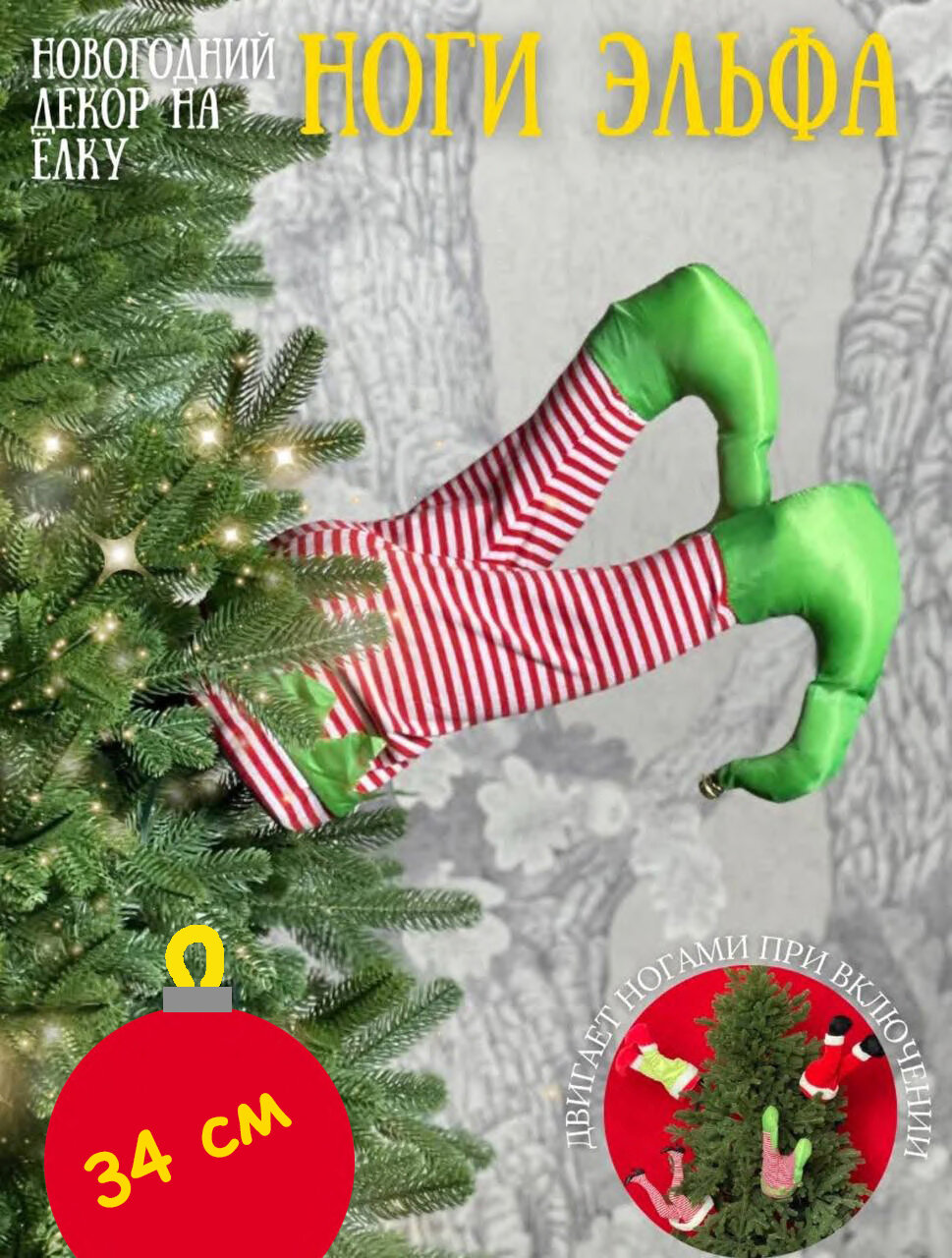 Новогоднее украшение на елку "Ноги Эльфа" движущиеся ноги