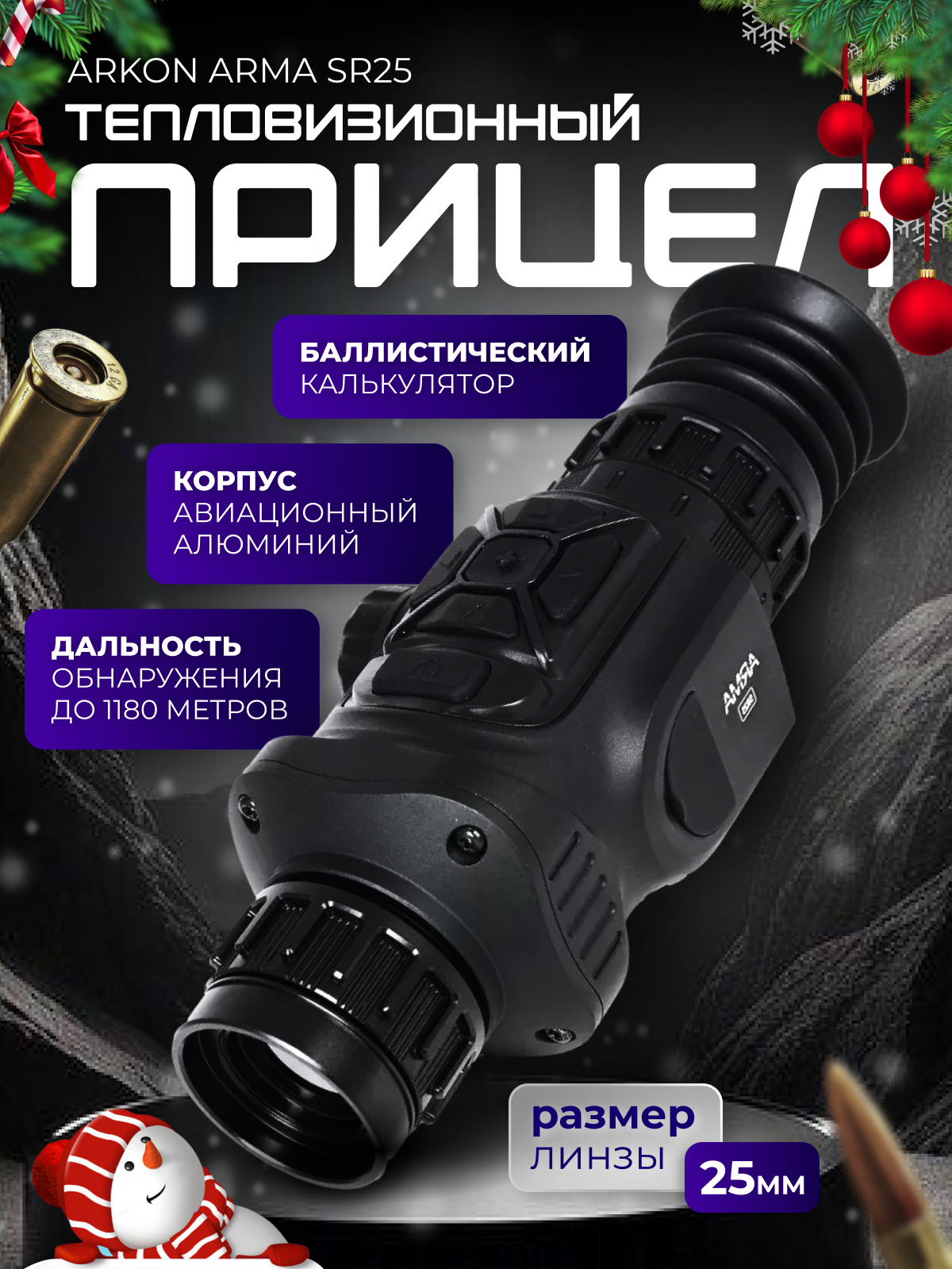 Teпловизионный прицел для охоты Arkon Arma SR25 800-1200м, zoom 3,1х-12,4х, WiFi, VOx 256х192рх, OLED 1024х768