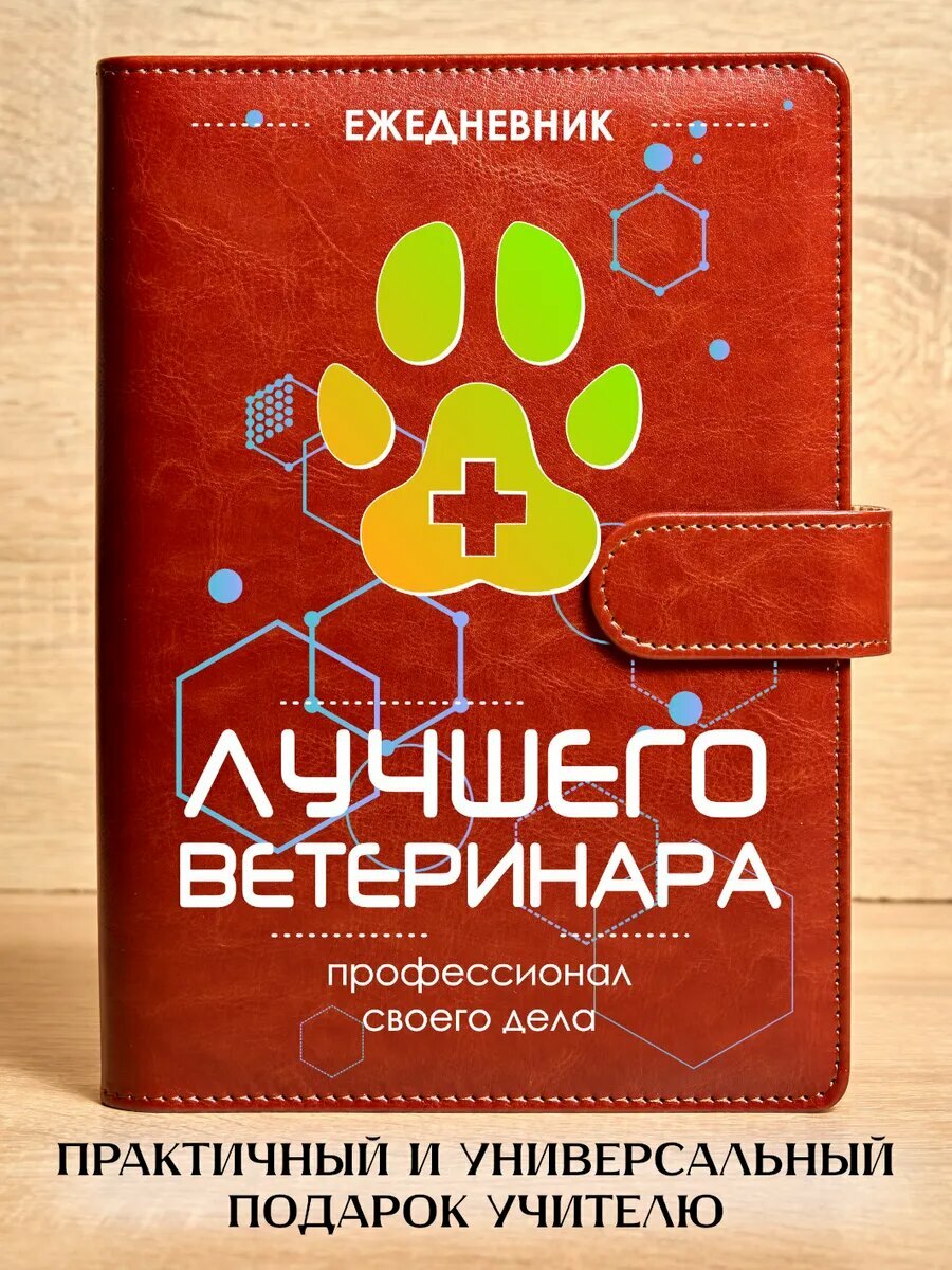 Ежедневник Лучшего ветеринара, на кольцах, А5