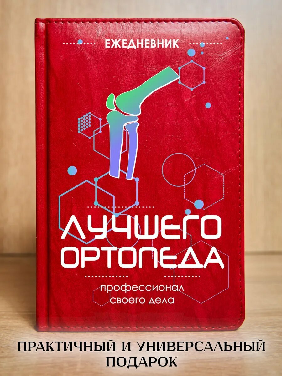 Ежедневник Лучшего ортопеда, классика, А5