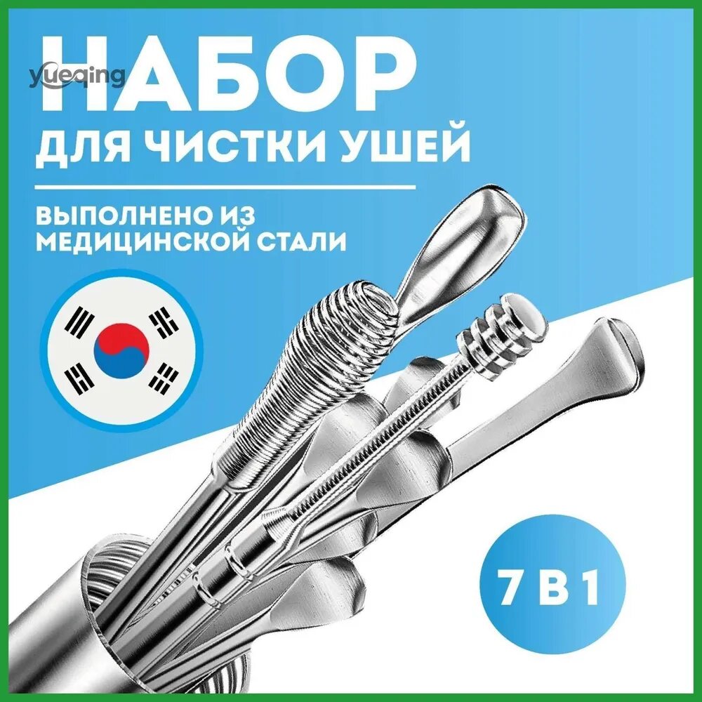 Инструмент для чистки ушей и носа, 7 шт.