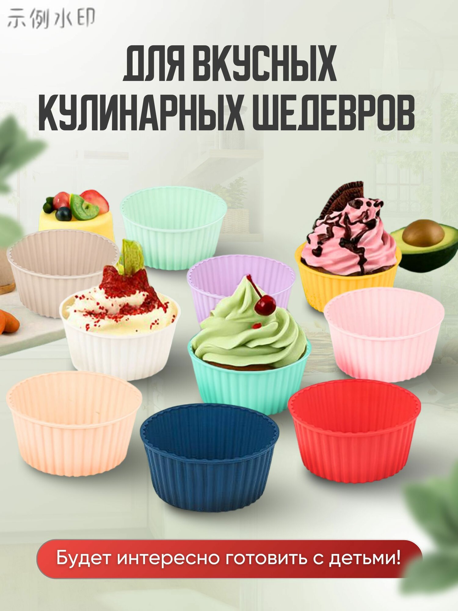 ETES Формы для выпечки кексов силиконовые, набор 10 шт.