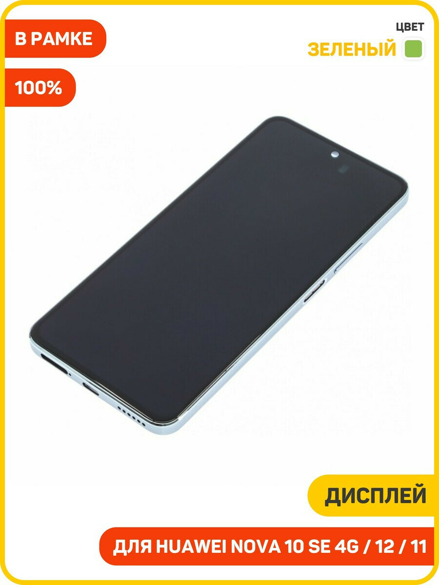 Дисплей для Huawei Nova 10 SE 4G / Nova 11 SE 4G / Nova 12 SE 4G (в сборе с тачскрином) в рамке, зеленый, 100%