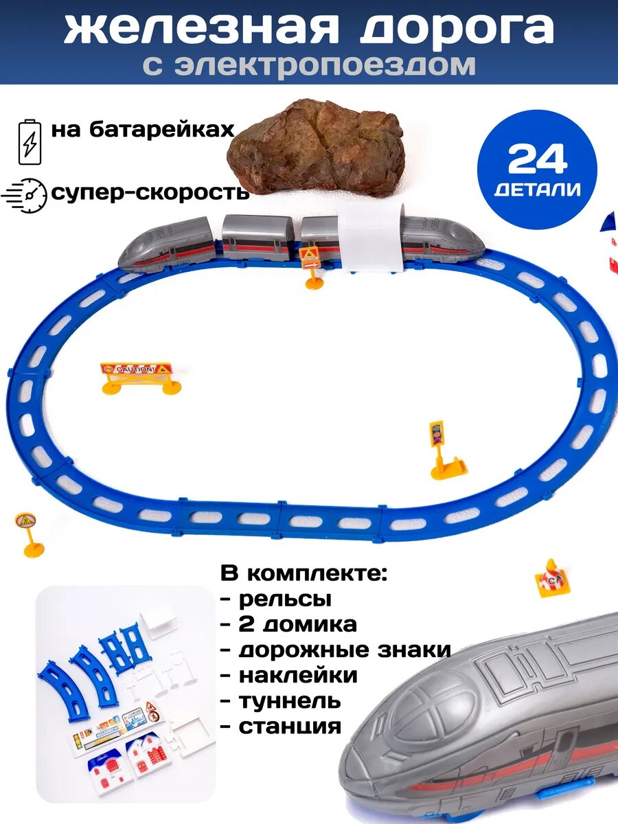 Железная дорога Современный Поезд 24 детали