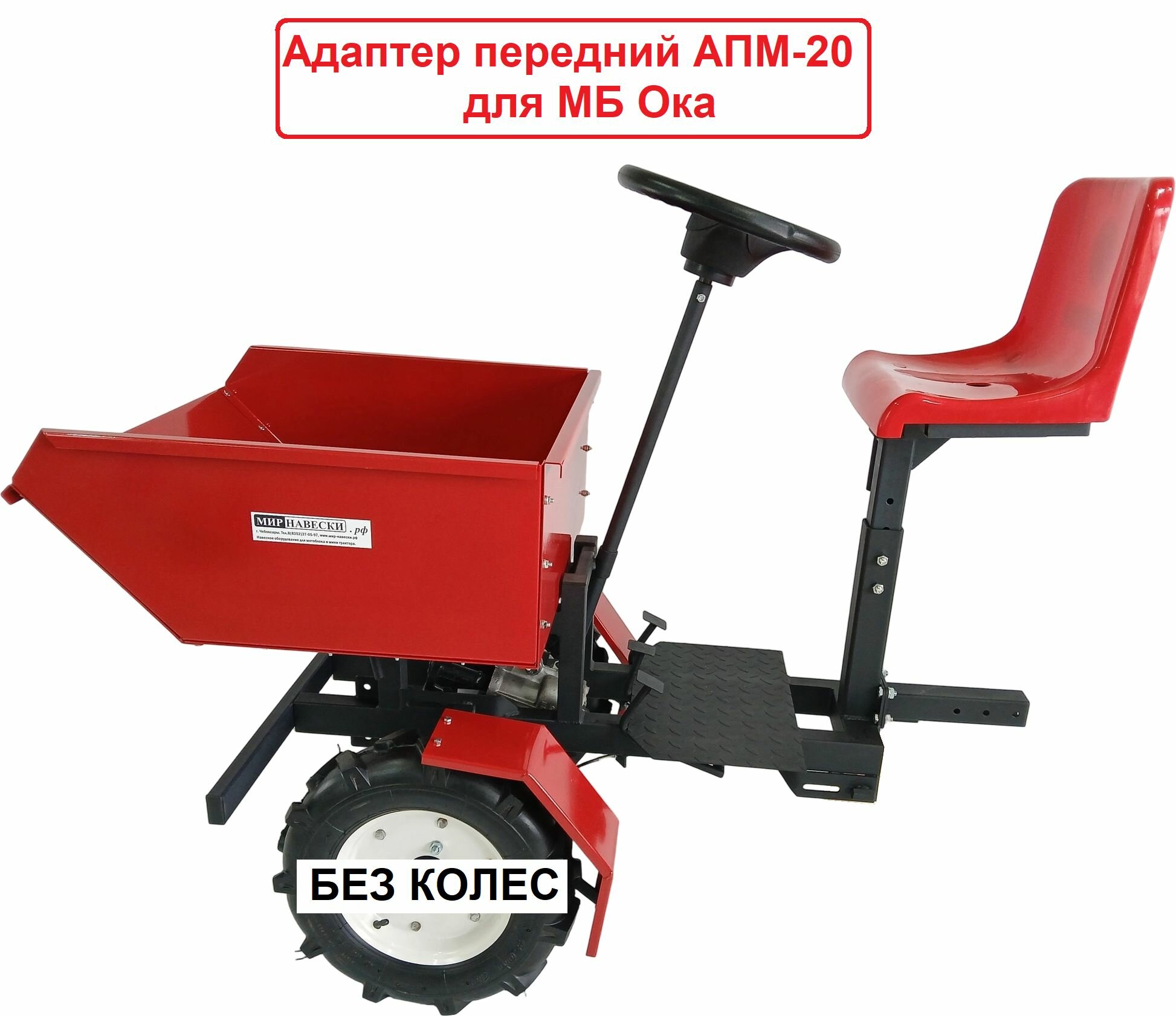 Адаптер передний АПМ-20 с кузовом для Мб ОКА без колес красный