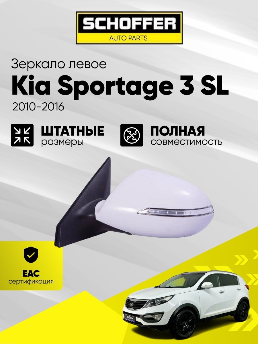 Зеркало левое для Kia Sportage / Киа Спортейдж 10-16 рег-ка, поворот, склад. 9 конт./обогрев/указатель поворота/складывание, SHF-13019