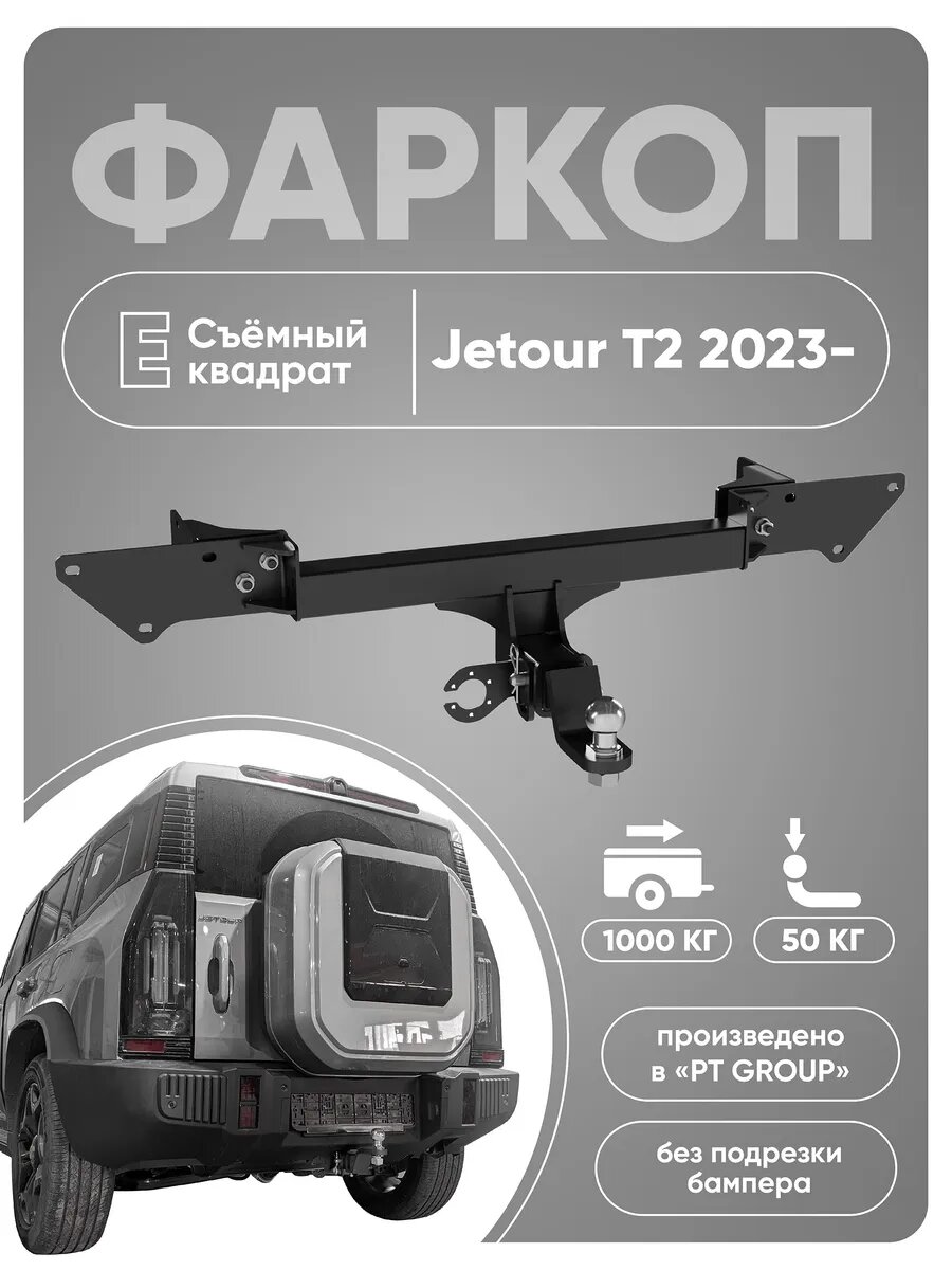 Фаркоп (съемный квадрат) на Жетур Т2 с 2023 г. в.