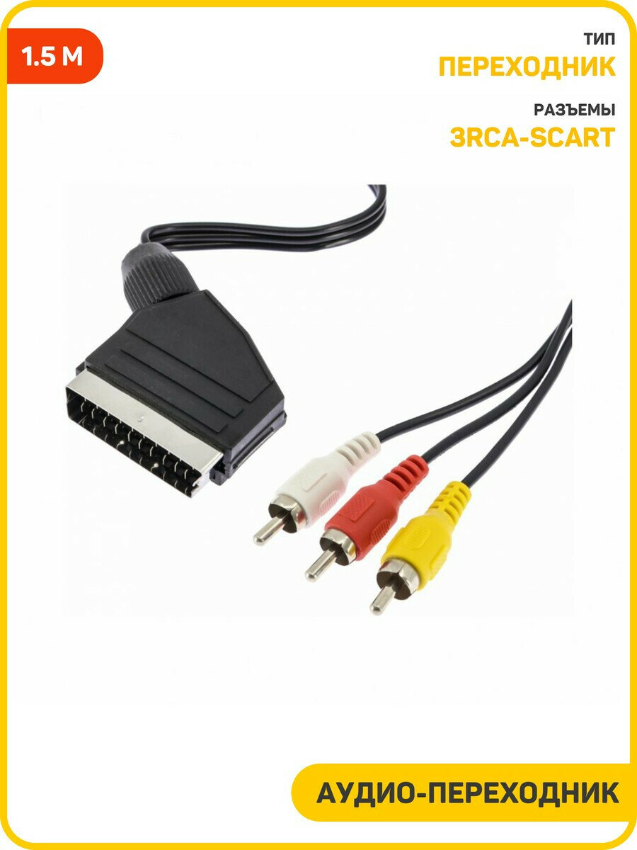Аудио-переходник (адаптер) 3RCA-SCART, 1.5 м