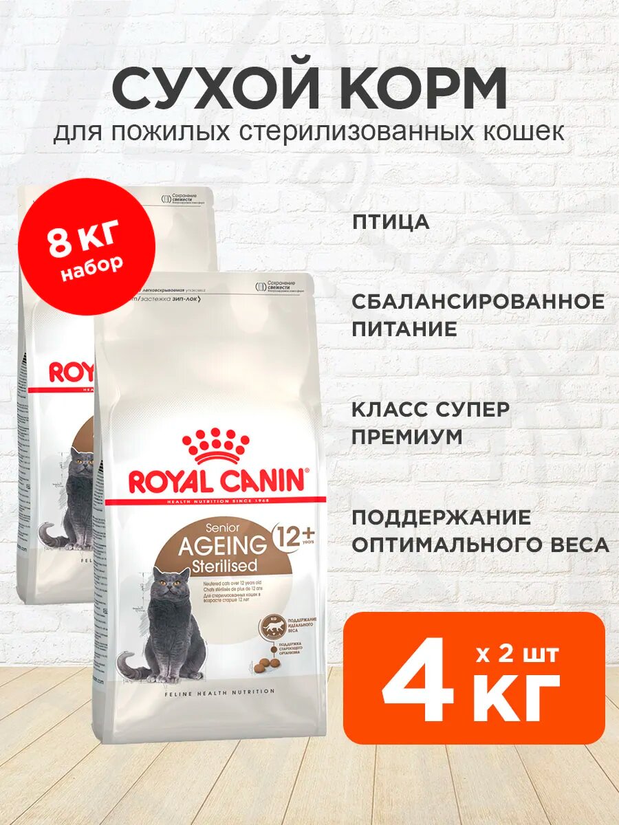 Корм сухой Royal Canin Ageing Sterilised 12+ для пожилых кастрированных котов и стерилизованных кошек старше 12, 4 кг х 2 шт