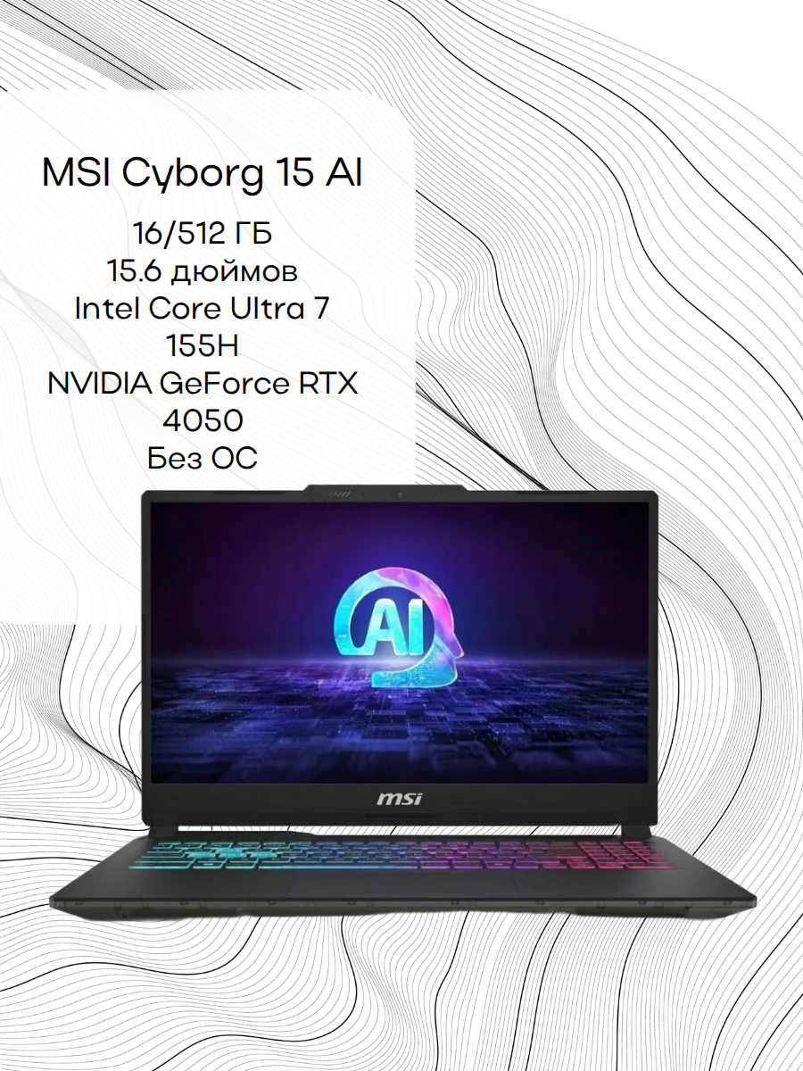 Ноутбук MSI Cyborg 15 AI A1VEK-244XRU (9S7-15K211-244), черный