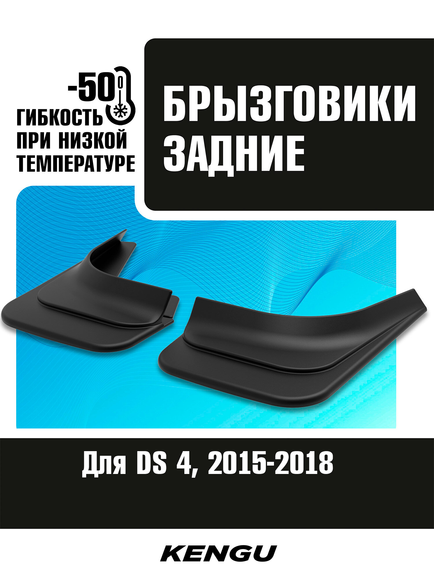 Брызговики задние универсальные для DS 4 I рестайлинг (2015-2018) / ДС 4