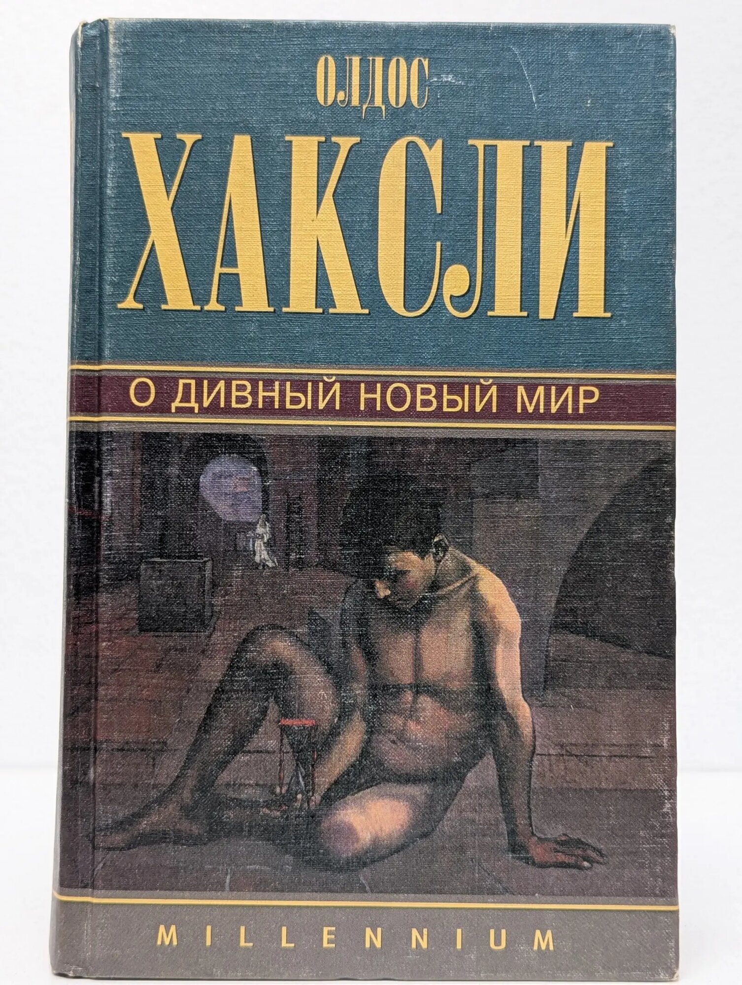 О дивный новый мир Хаксли Олдос 1999