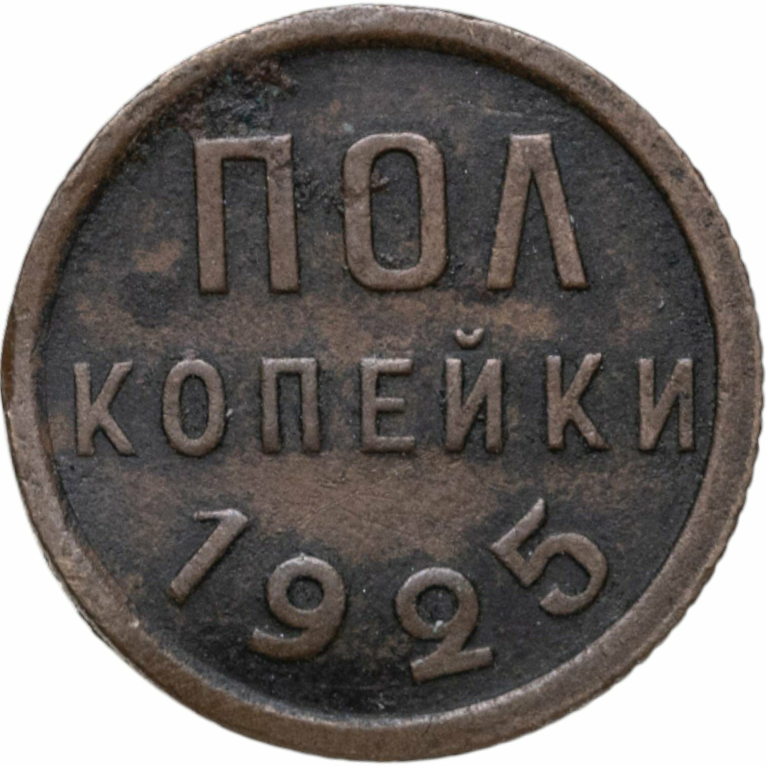 Полкопейки 1925, Медь, в сохранности VF