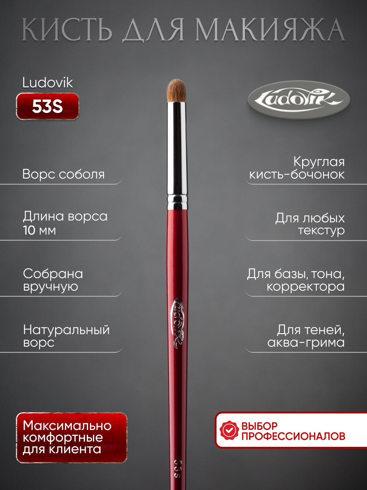 Кисть для макияжа "LUDOVIK" 53s из ворса соболя.