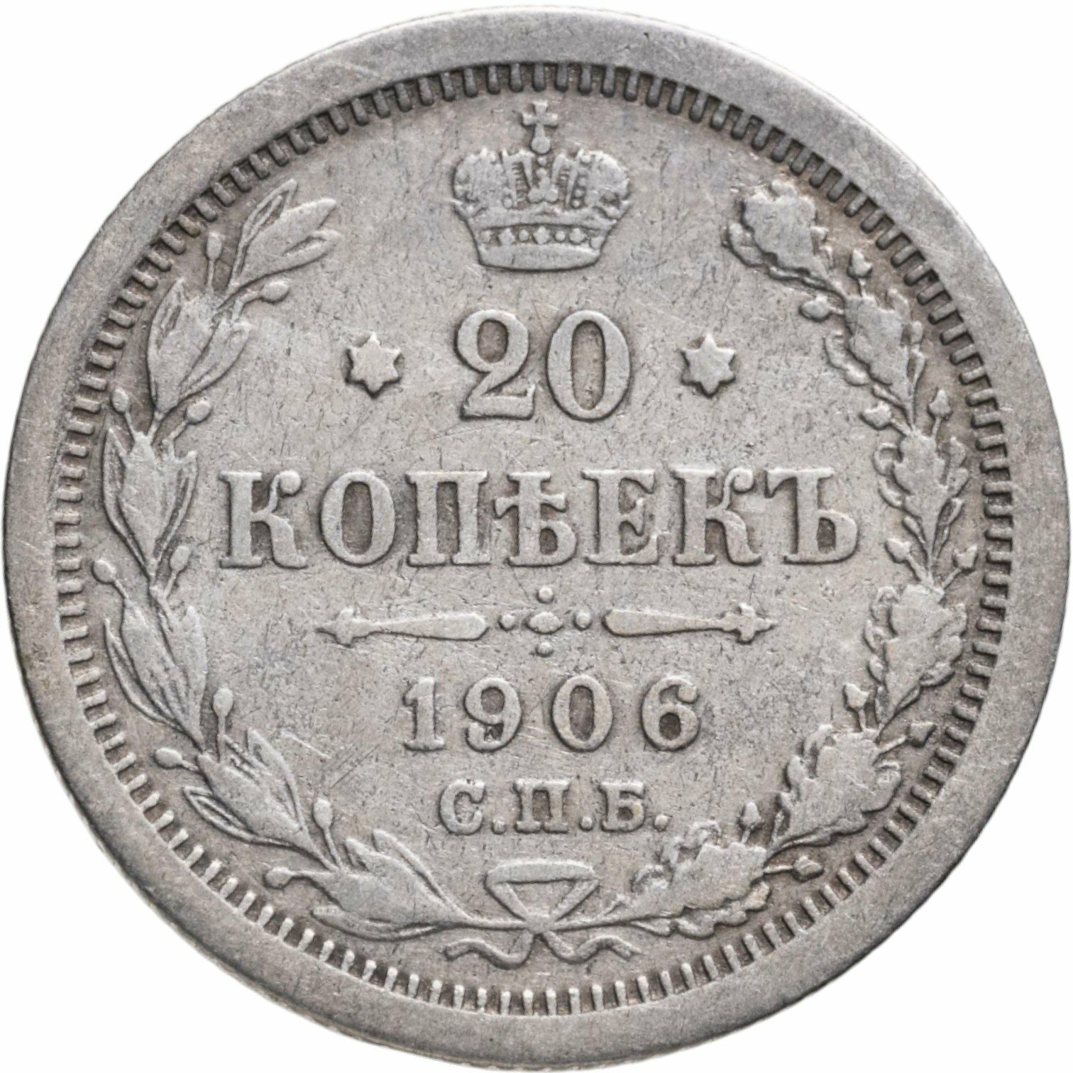20 копеек 1906 СПБ-ЭБ, Серебро 500, в сохранности VF