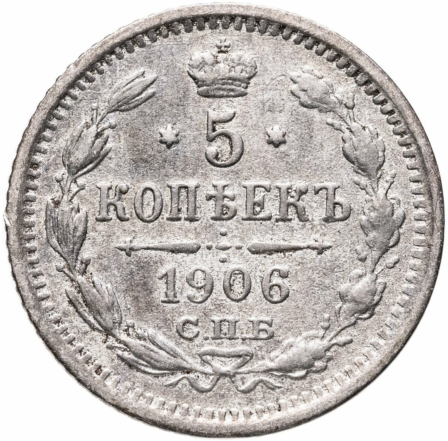 5 копеек 1906 СПБ-ЭБ, Серебро 500, в сохранности VF