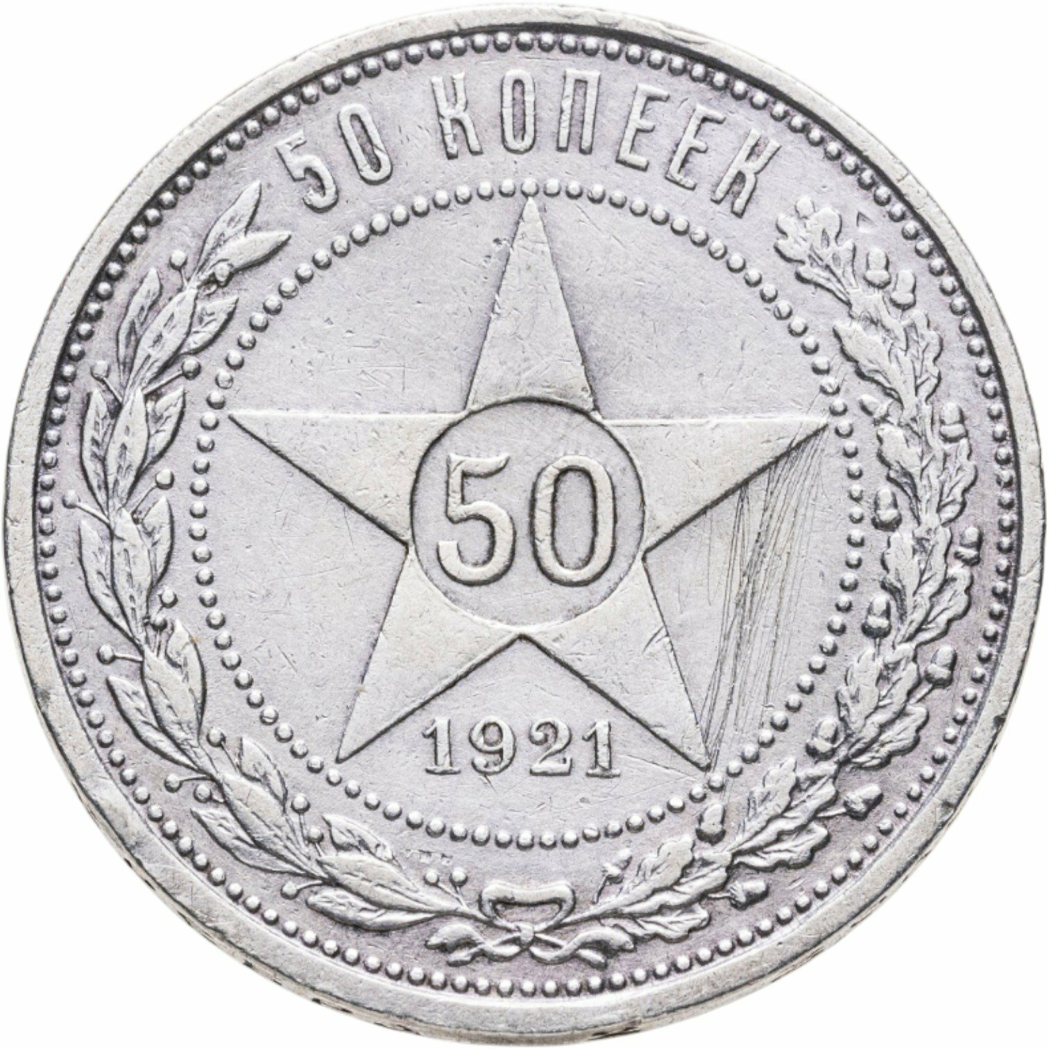 50 копеек 1921 АГ, Серебро 900, в сохранности VF-XF