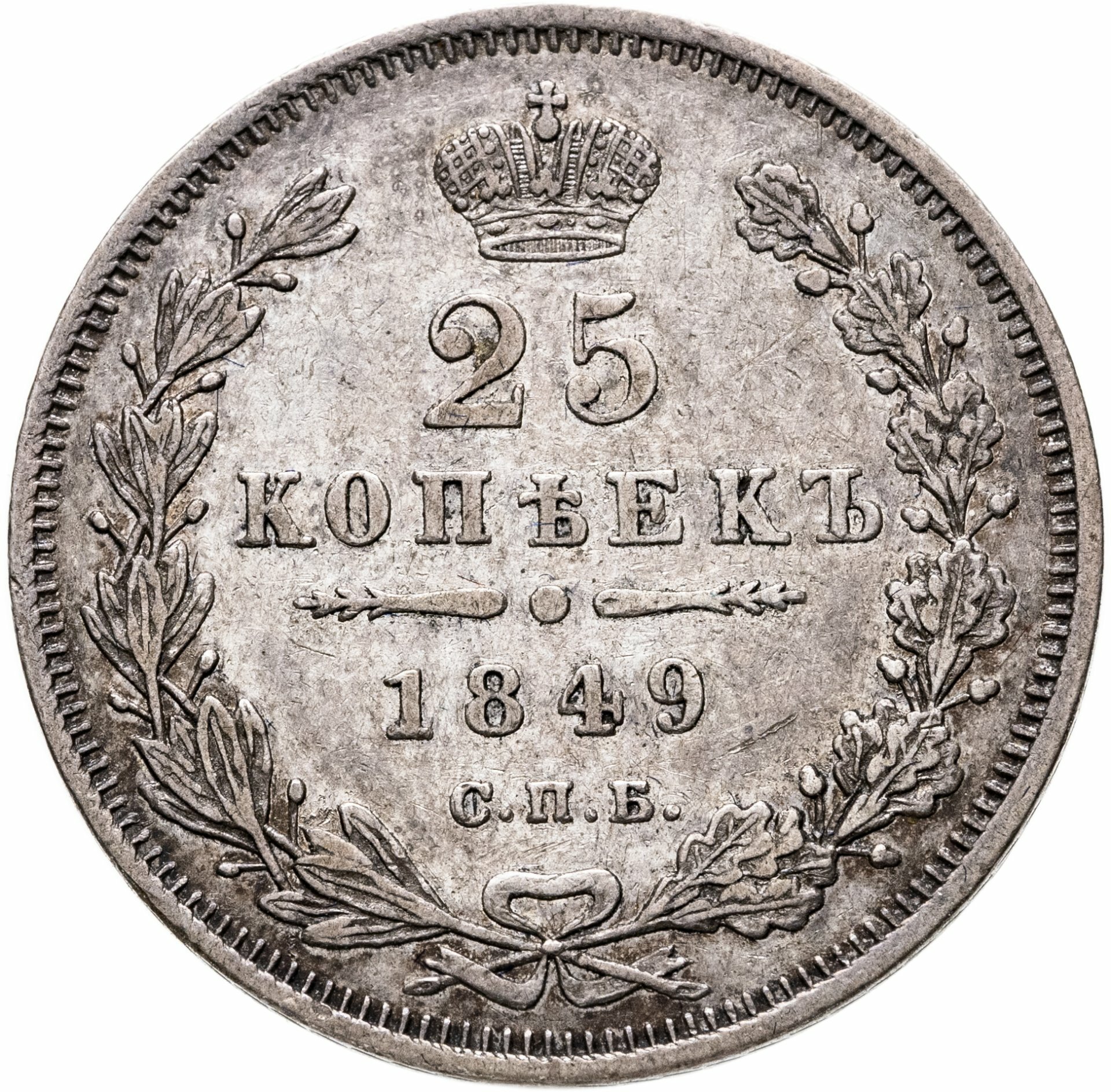 25 копеек 1849 СПБ-ПА, Серебро 868, в сохранности XF