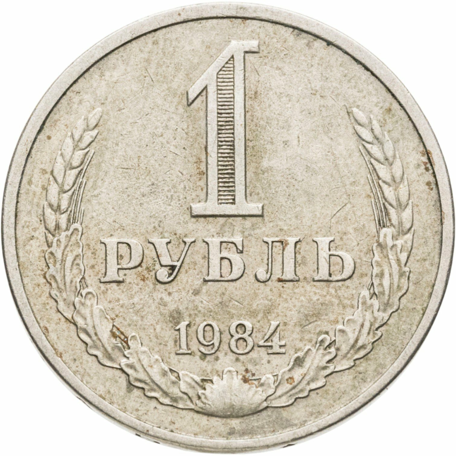 1 рубль 1984, Мельхиор медь-никель, в сохранности XF
