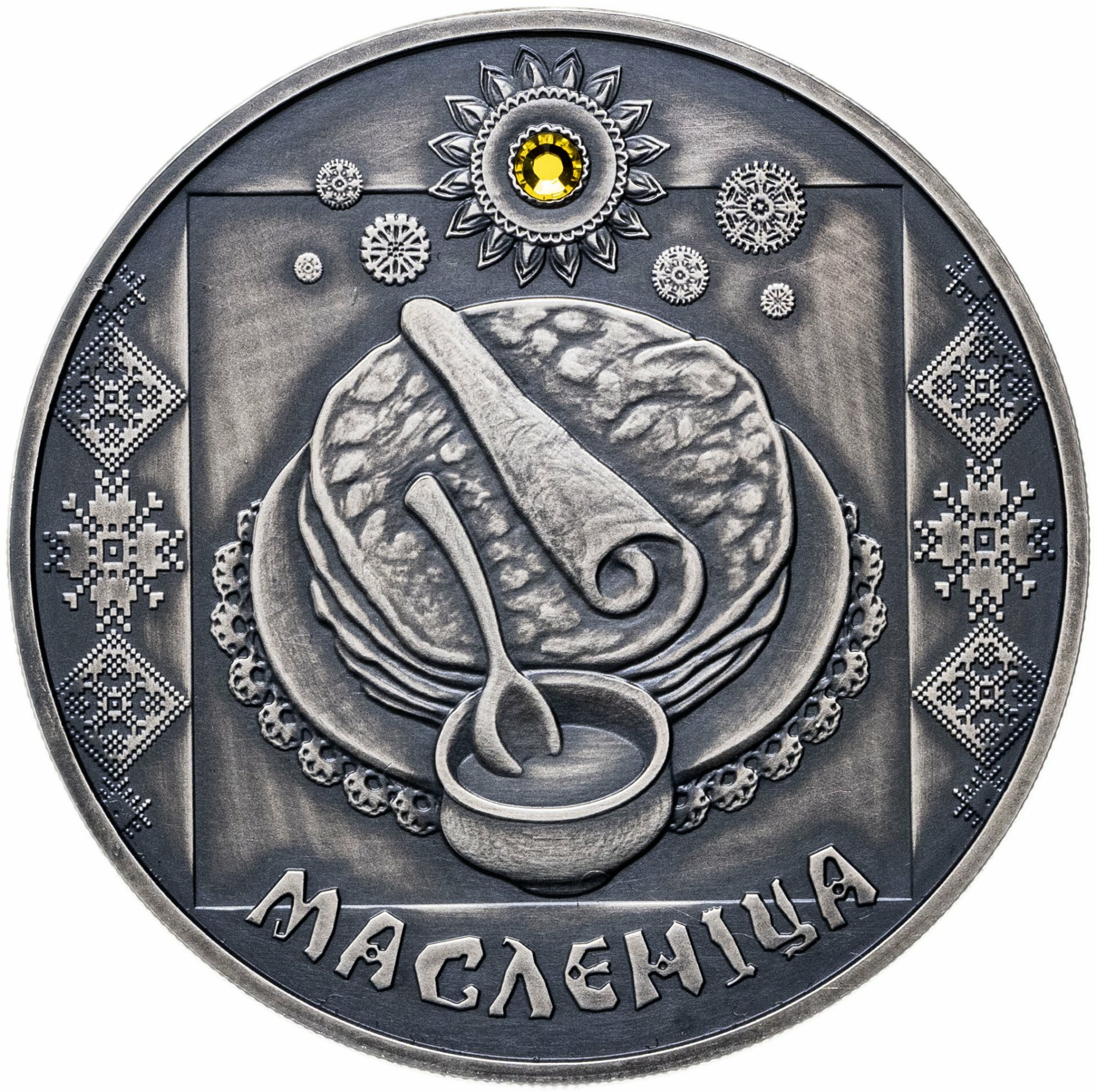 Беларусь 20 рублей 2007 "Праздники и обряды белорусов: Масленица" в футляре с сертификатом, Серебро 925, в сохранности UNC