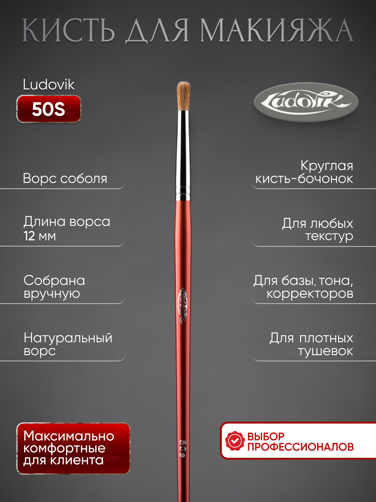 Кисть для макияжа "LUDOVIK" 50s из ворса соболя.