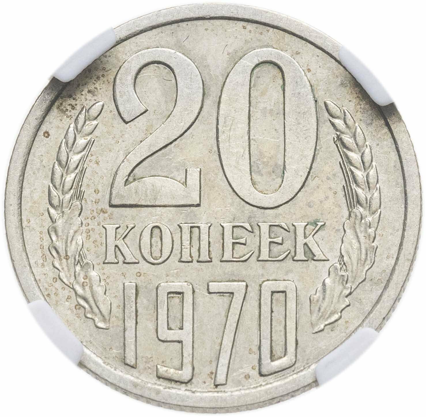 20 копеек 1970, Мельхиор медь-никель, в сохранности AU