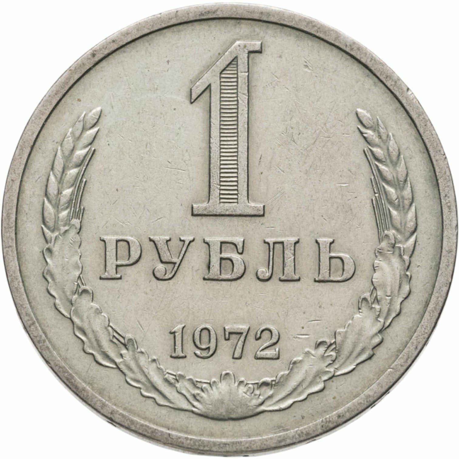 1 рубль 1972, Мельхиор медь-никель, в сохранности XF-AU