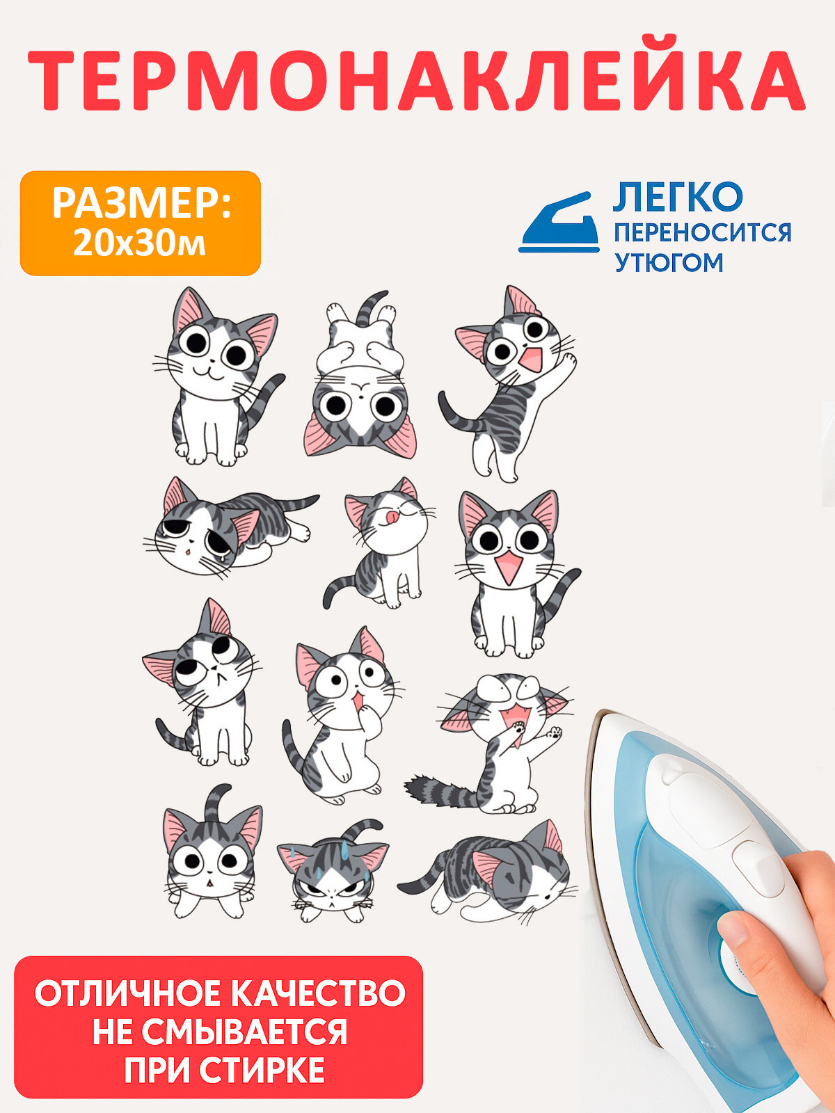 Термонаклейка на одежду "Котики набор", термотрансфер 20х30 см