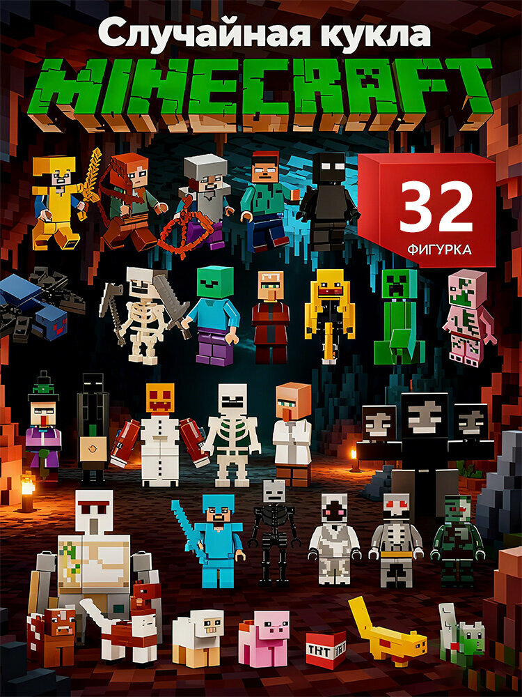 Большой набор фигурок Minecraft, 32 фигурка, подвижные детали, пластик