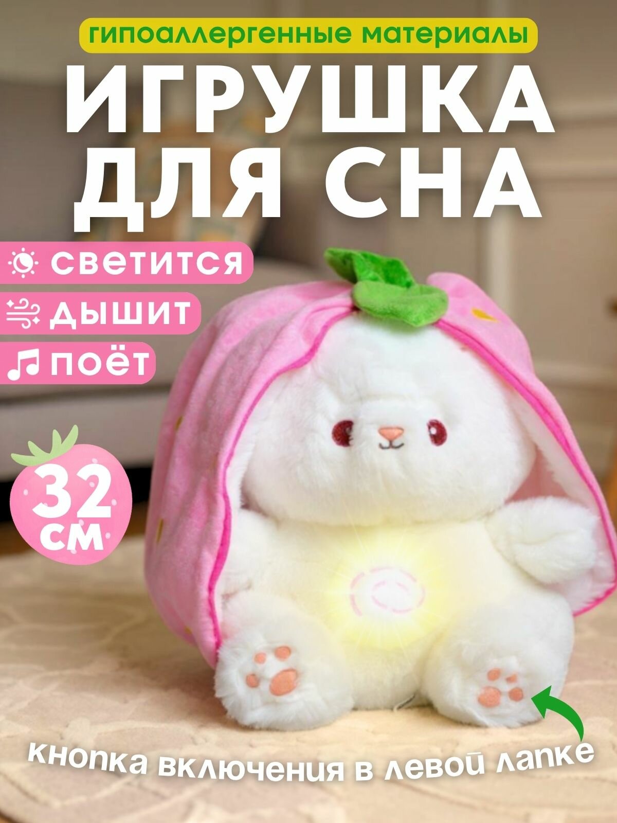 Мягкая игрушка "Заяц в Клубнике", плюш, дышащая, для сна, 15 см