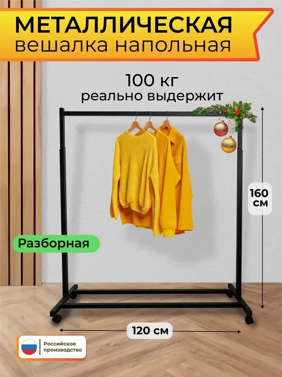 Вешалка напольная для одежды, высота 160 см, ширина 120 см