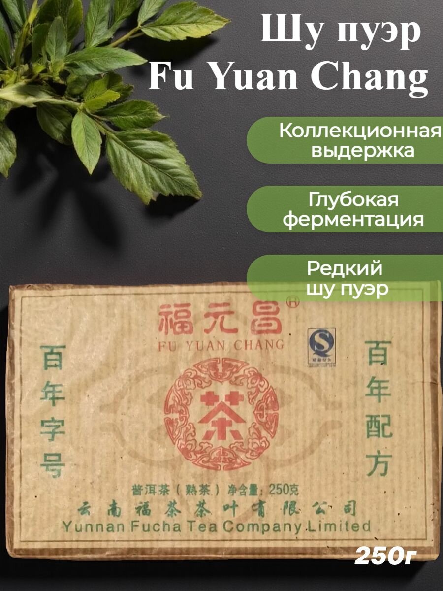 Чай пуэр Fu Yuan Chang 2007 250 гр, прессованный, натуральный продукт