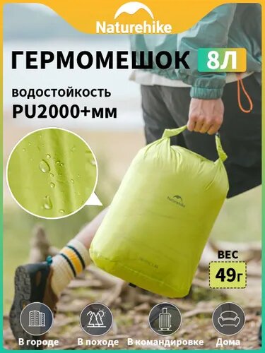 Naturehike Гермомешок, объем: 8 л
