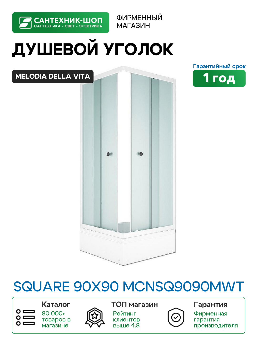 Душевой уголок Melodia della vita Square 90х90 MCNSQ9090MWt профиль Белый стекло матовое