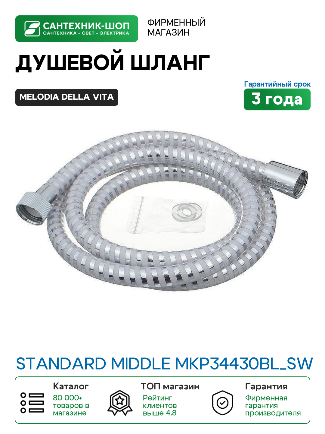 Душевой шланг Melodia della vita Standard Middle MKP34430BL_sw Белый Серебро