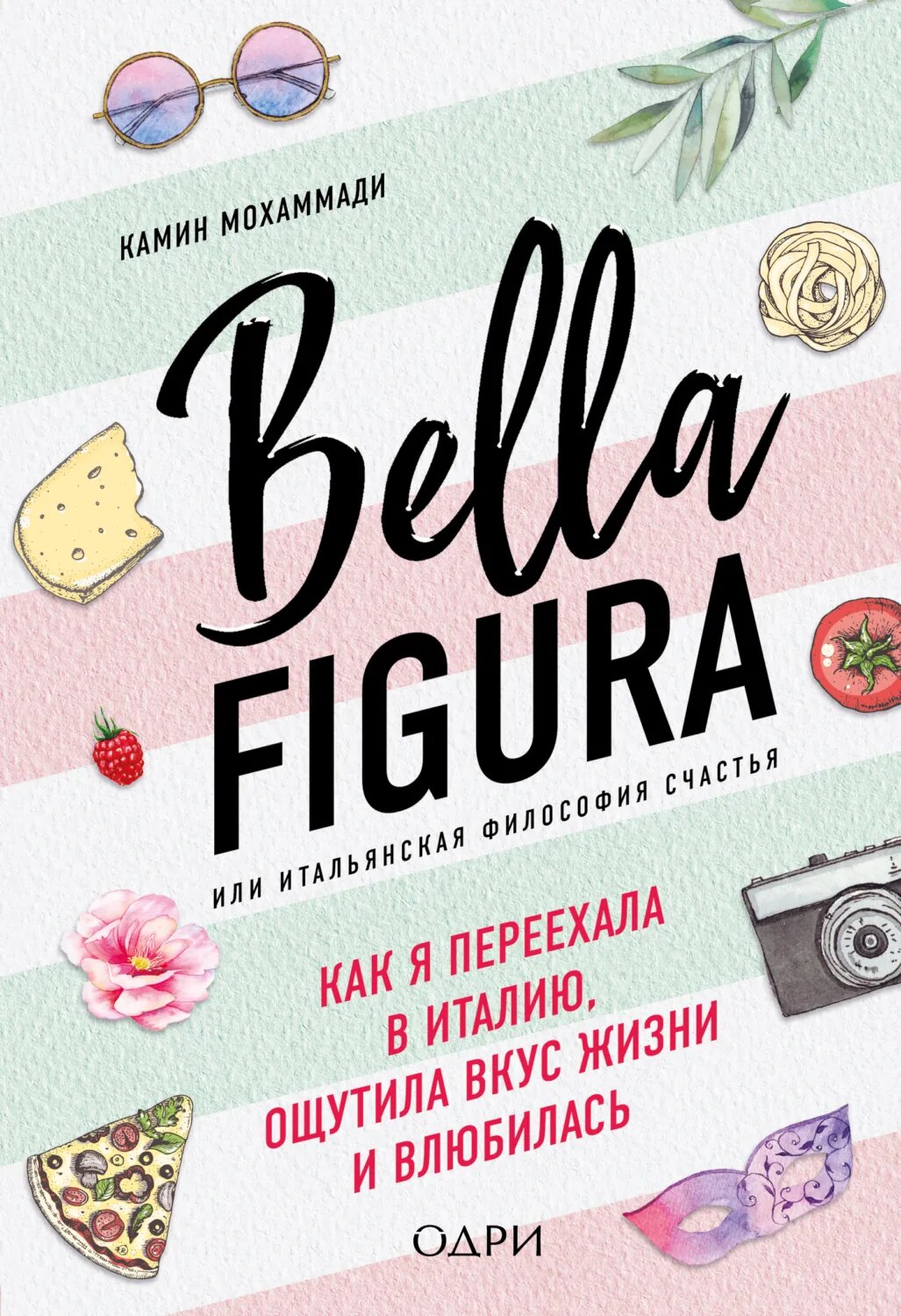 Bella Figura, или Итальянская философия счастья. Как я переехала в Италию, ощутила вкус жизни и влюбилась [Цифровая книга]