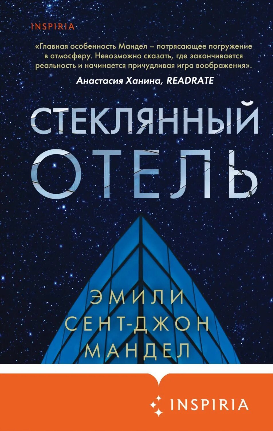 Стеклянный отель [Цифровая книга]