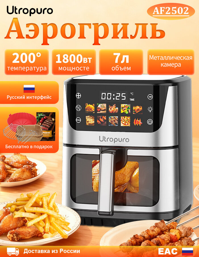 Аэрогриль электрический(Воздушная фритюрница ) умный Smart Utropuro AF2502, 7 л, 1800 Вт, 10 программ, поддержать кебаб