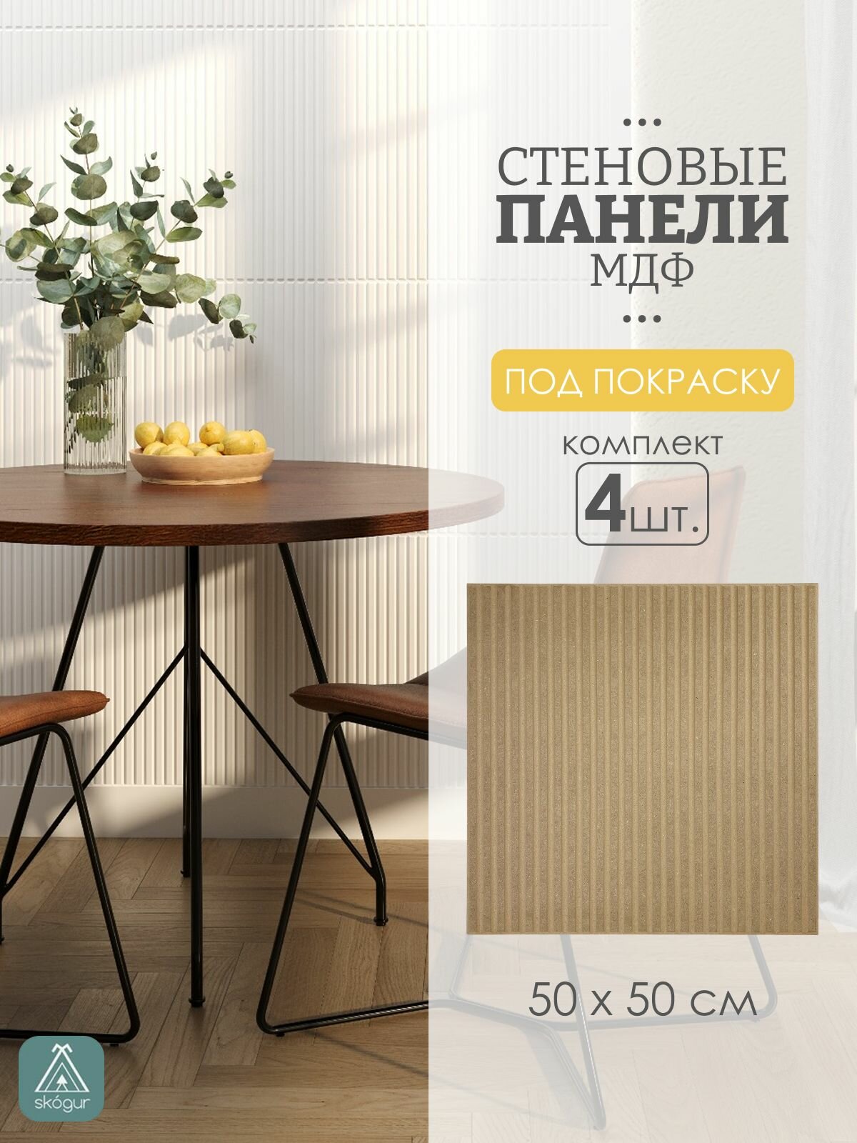 Стеновые панели МДФ