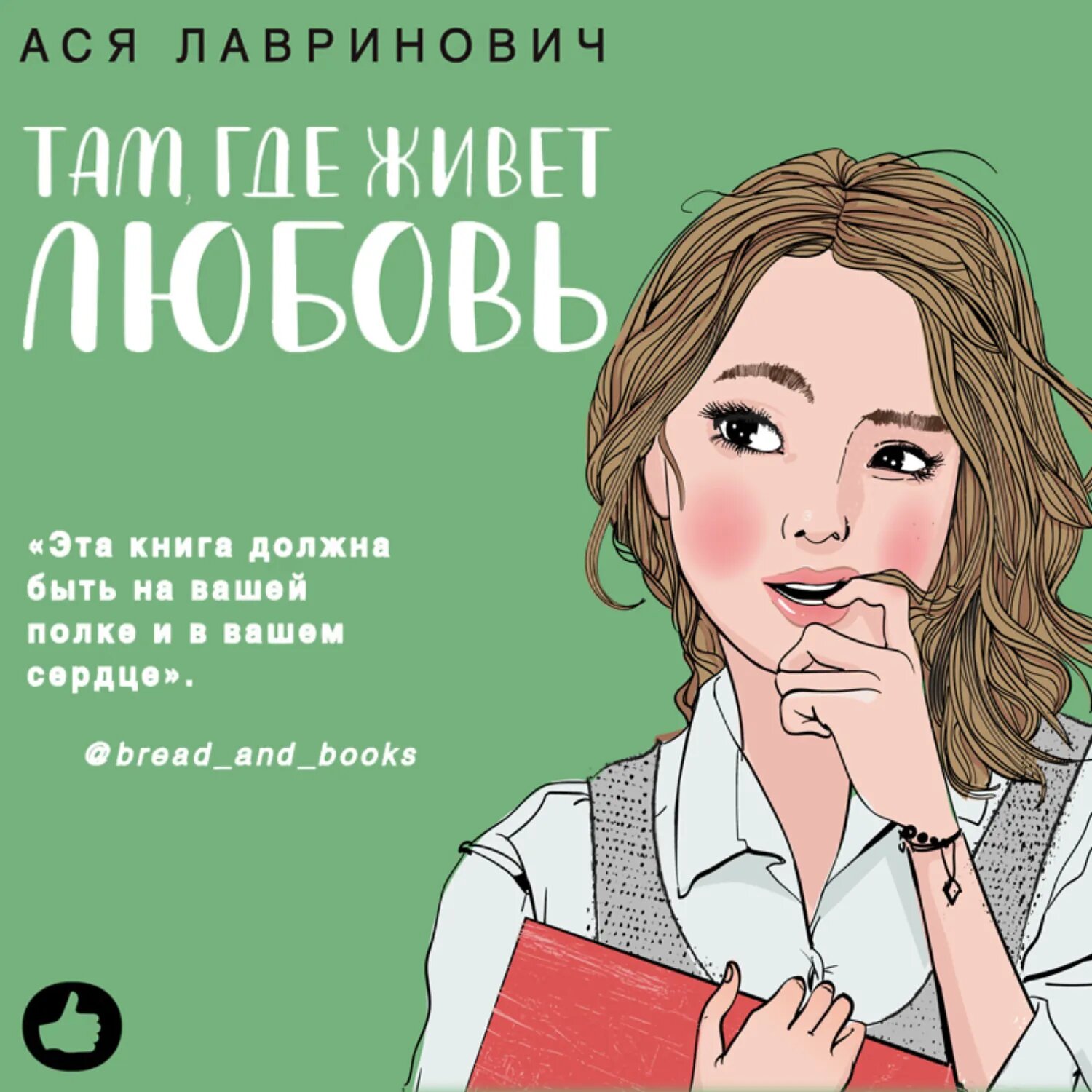 Там, где живет любовь [Аудиокнига]