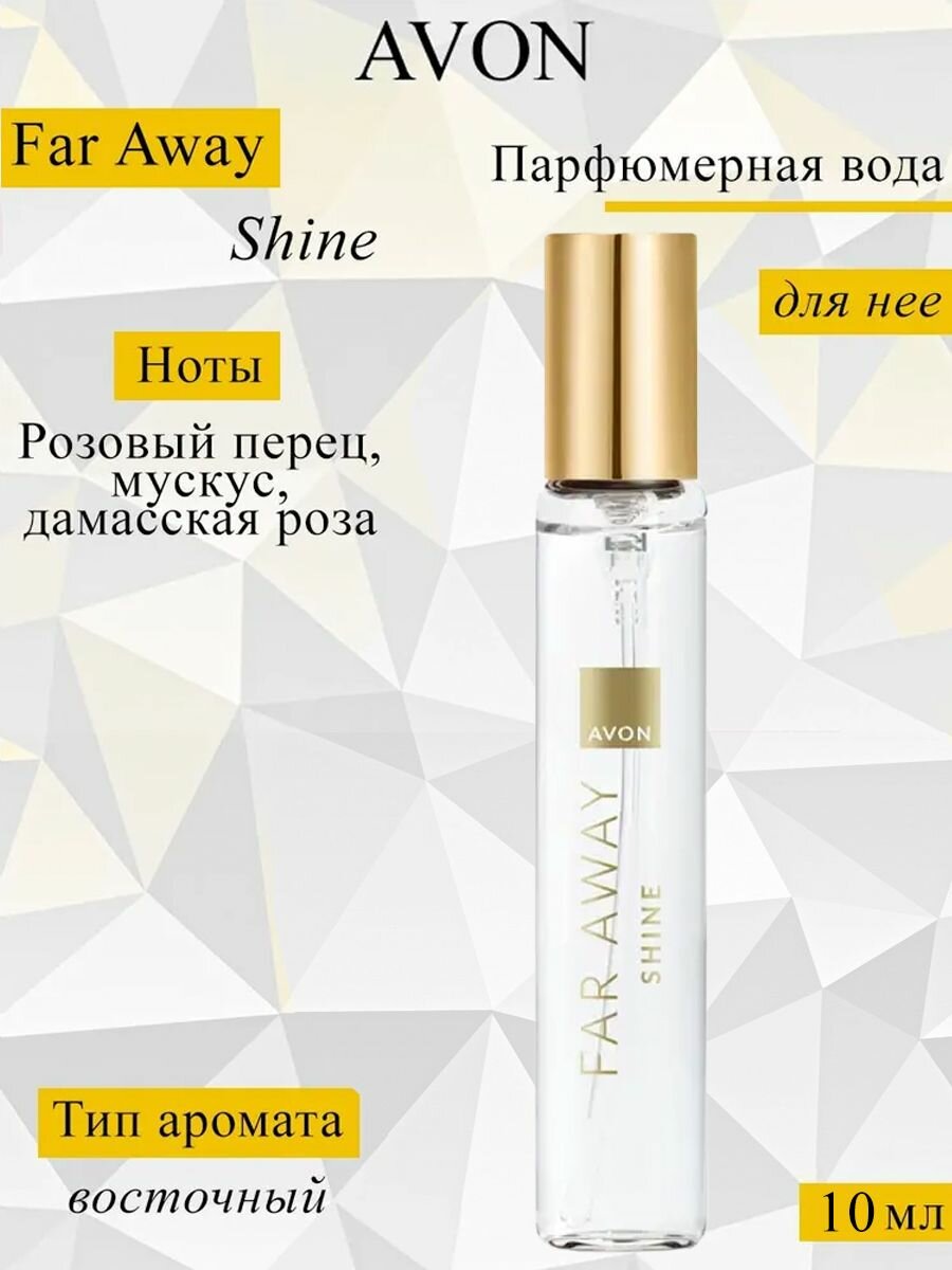 AVON/Эйвон Парфюмерная вода для нее Far Away Shine 10мл (Фар Эвей Шайн)