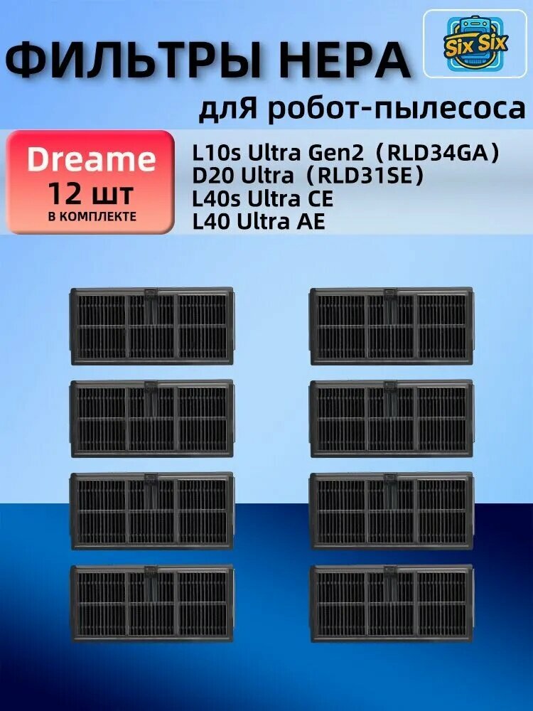 Фильтр для робот-пылесоса Dreame D20 Ultra, L10s Pro Ultra Heat