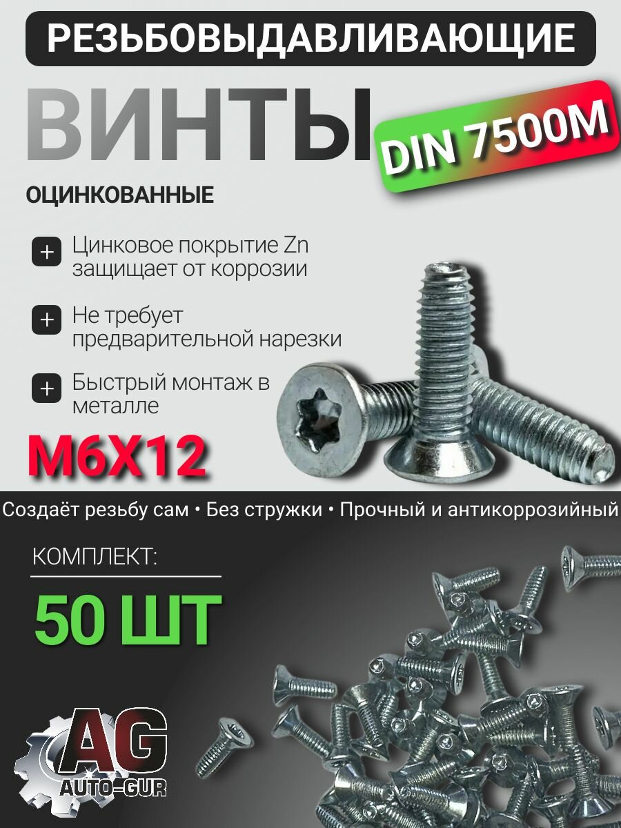 Винты резьбовыдавливающие DIN 7500M M6x12 Zn TORX, оцинкованные, комплект 50 шт
