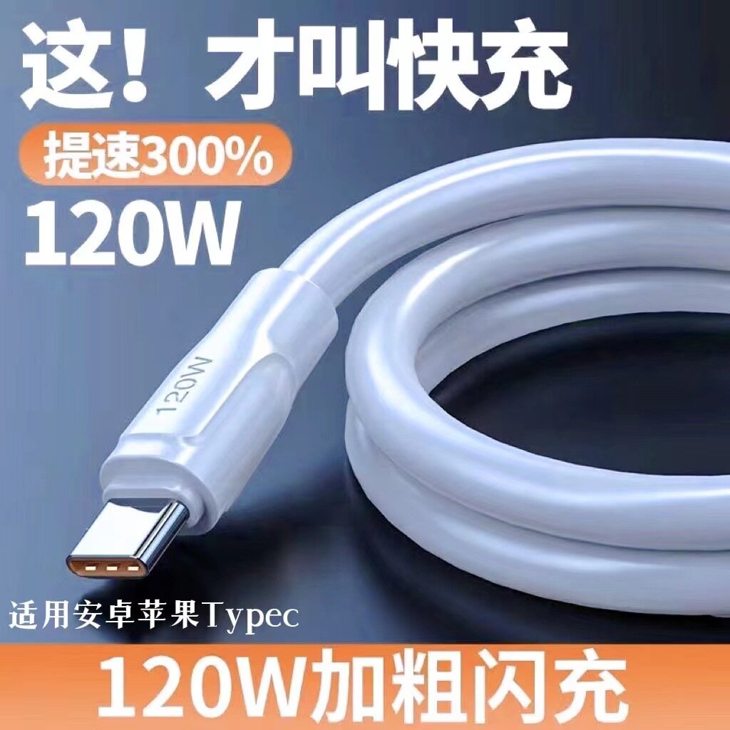 Супер быстрая зарядка кабель для передачи данных Shenlong кабель 120w жирный и применяется Type-C Huawei Apple Android